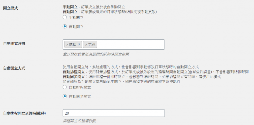 教學-WooCommerce 綠界科技B2C電子發票模組 - OctopusWP | WordPress客製開發專家