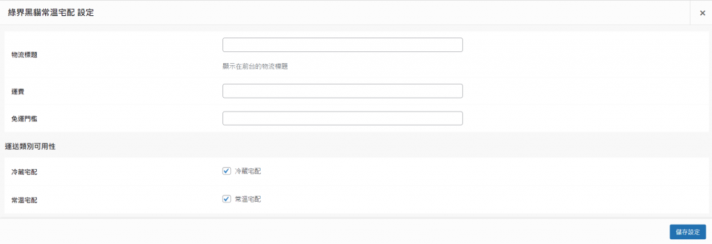 教學-WooCommerce 綠界物流模組 - OctopusWP | WordPress客製開發專家